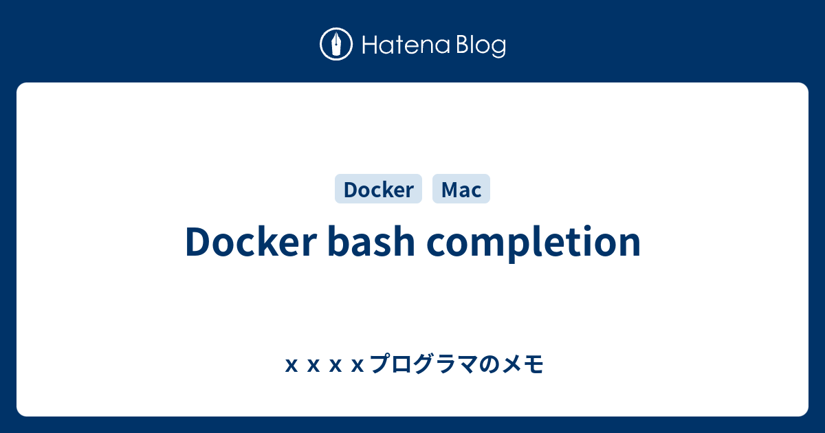 Docker bash completion - xxxxプログラマのメモ