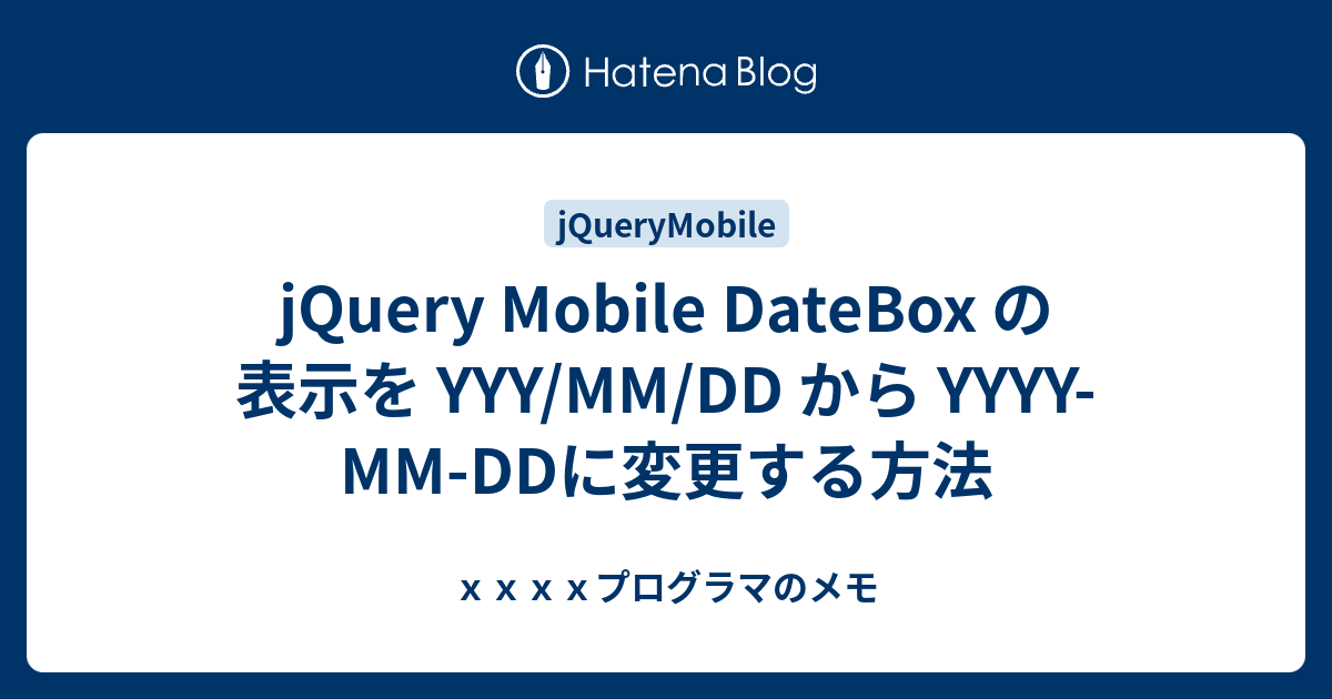 jQuery Mobile DateBox の表示を YYY/MM/DD から YYYY-MM-DDに変更する方法 - xxxxプログラマのメモ