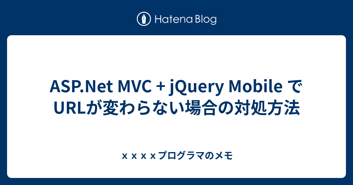 ASP.Net MVC + jQuery Mobile で URLが変わらない場合の対処方法 - xxxxプログラマのメモ