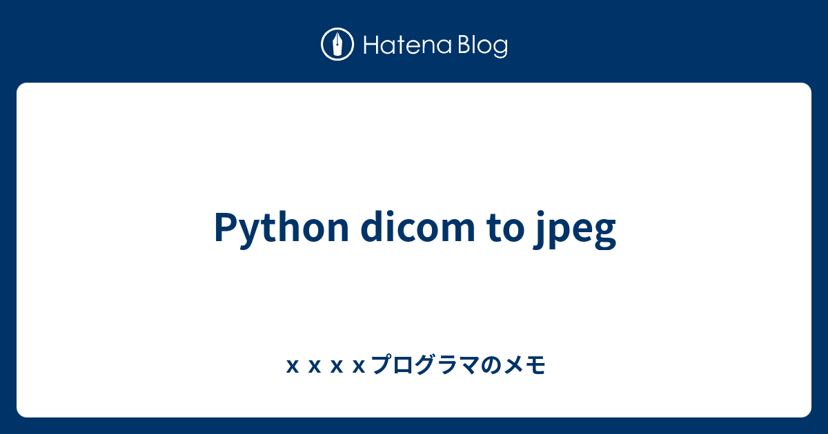 Python dicom to jpeg - xxxxプログラマのメモ