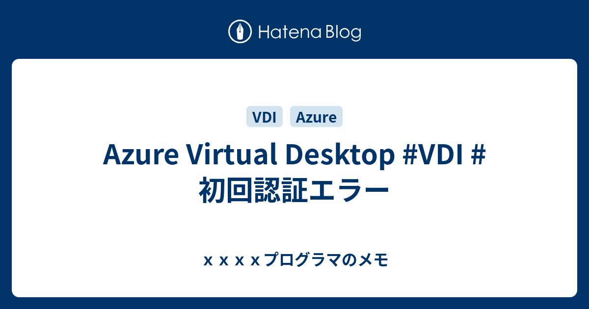 Azure Virtual Desktop #VDI #初回認証エラー - xxxxプログラマのメモ