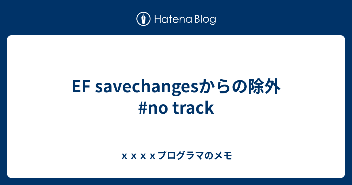 EF savechangesからの除外 #no track - xxxxプログラマのメモ