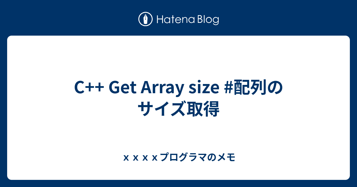 C++ Get Array size #配列のサイズ取得 - xxxxプログラマのメモ