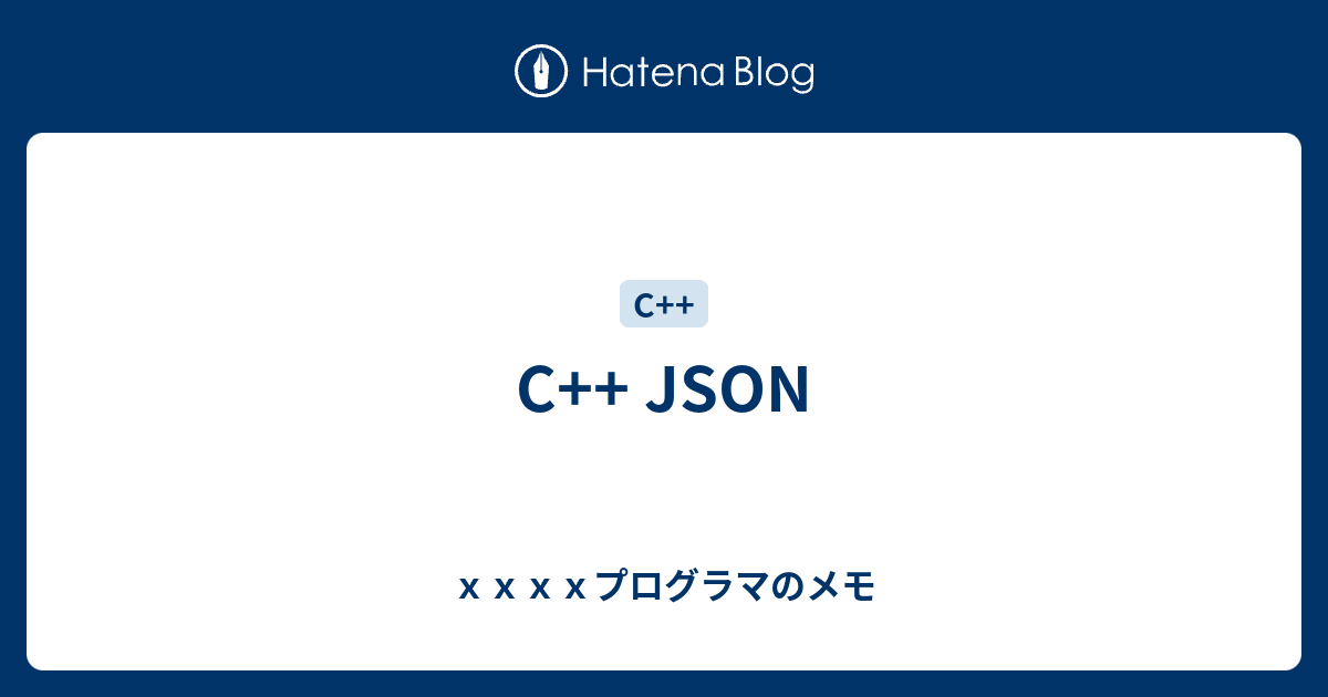 C++ JSON - xxxxプログラマのメモ