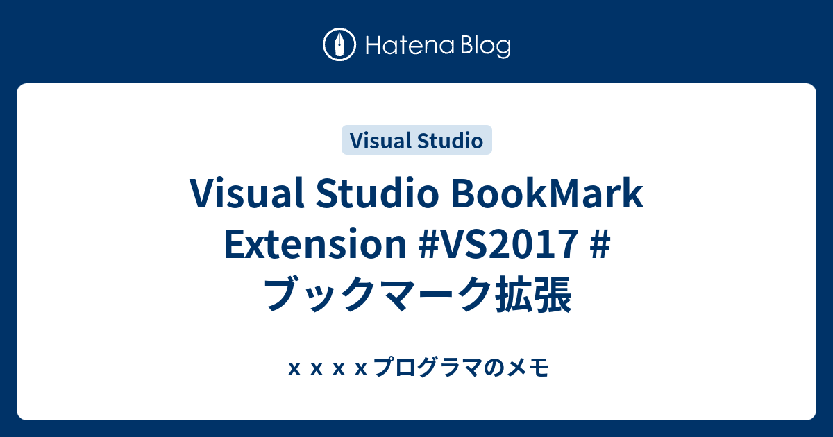Visual Studio BookMark Extension #VS2017 #ブックマーク拡張 - xxxxプログラマのメモ