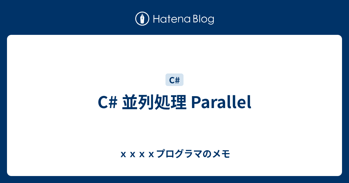 C# 並列処理 Parallel - xxxxプログラマのメモ