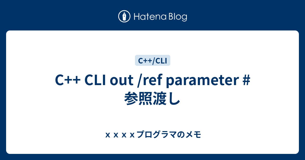C++ CLI out /ref parameter #参照渡し - xxxxプログラマのメモ