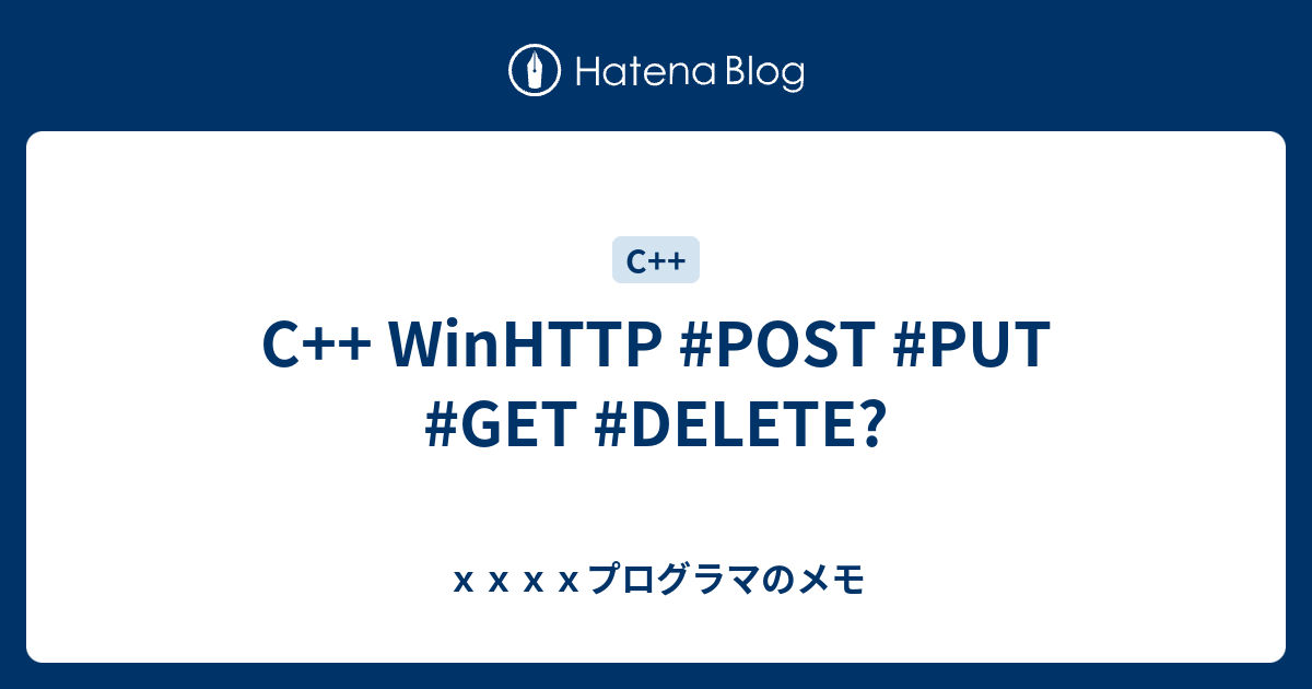 C++ WinHTTP #POST #PUT #GET #DELETE? - xxxxプログラマのメモ