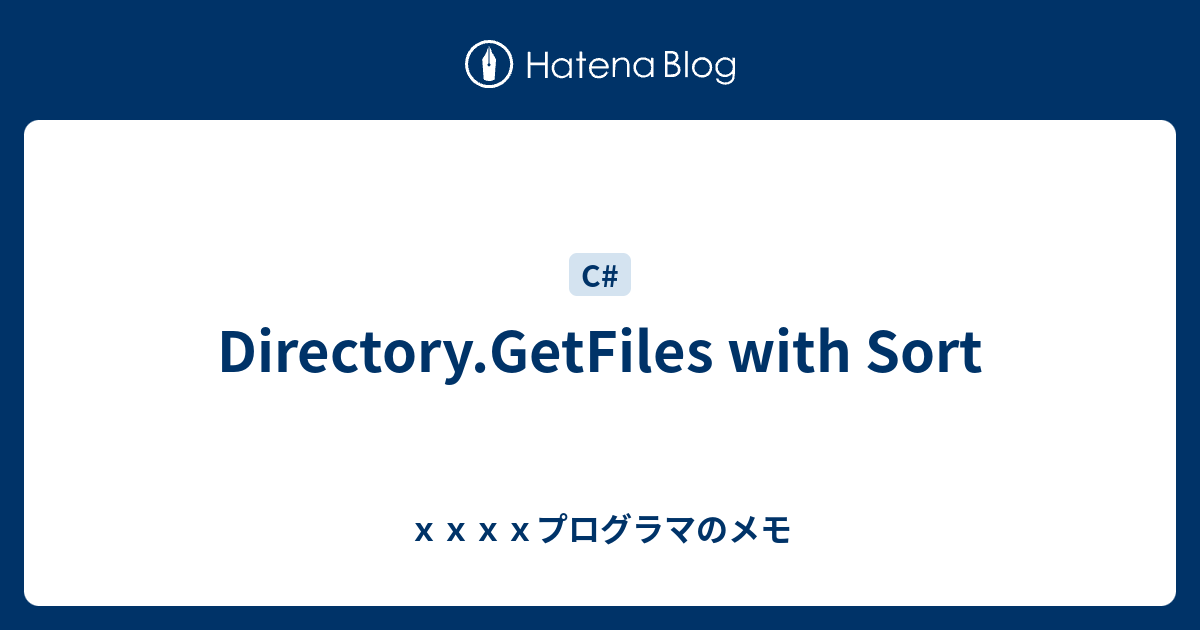 Directory.GetFiles with Sort - xxxxプログラマのメモ