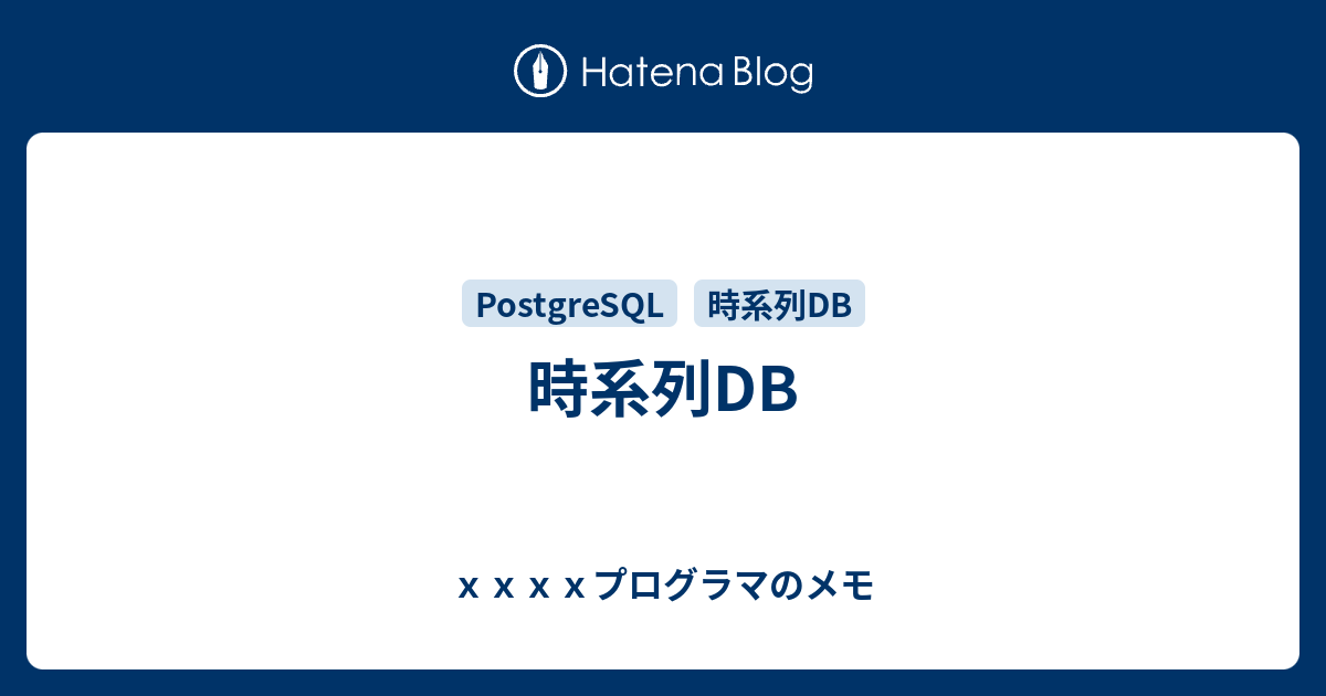 時系列DB - xxxxプログラマのメモ