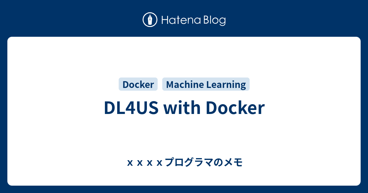 DL4US with Docker - xxxxプログラマのメモ