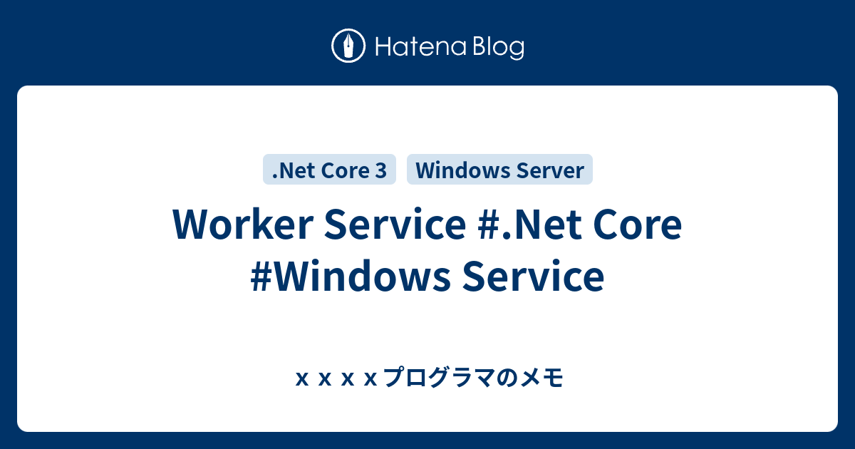 Worker Service #.Net Core #Windows Service - xxxxプログラマのメモ