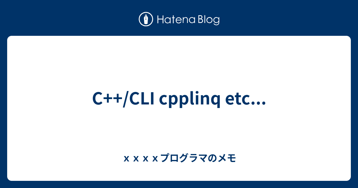 C++/CLI cpplinq etc... - xxxxプログラマのメモ