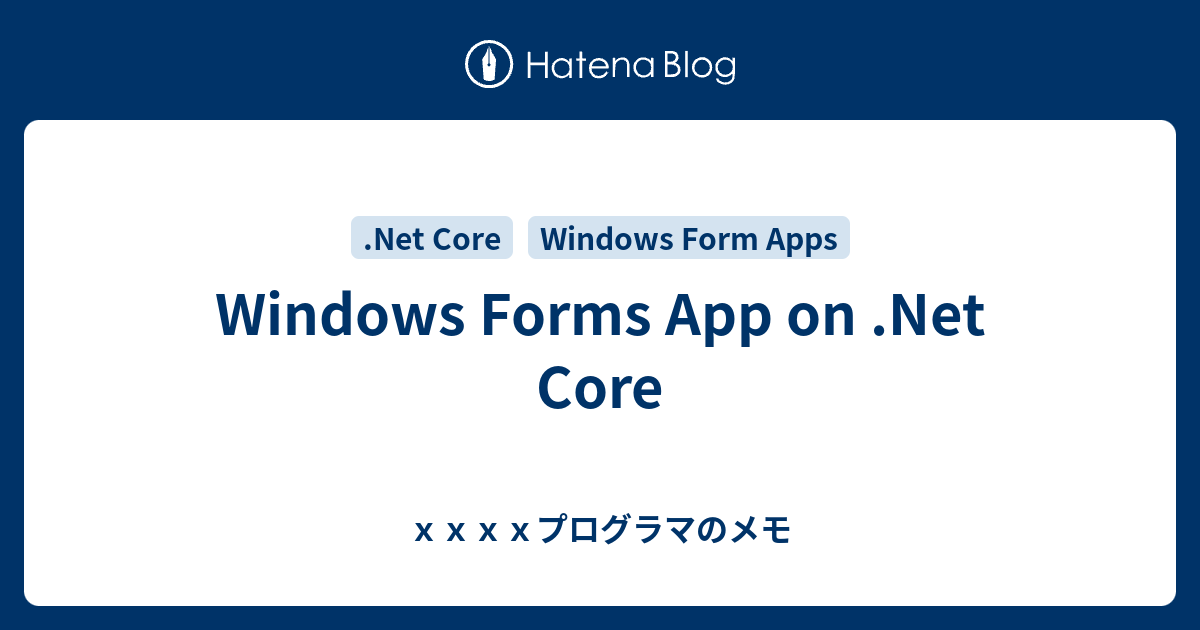 Windows Forms App on .Net Core - xxxxプログラマのメモ