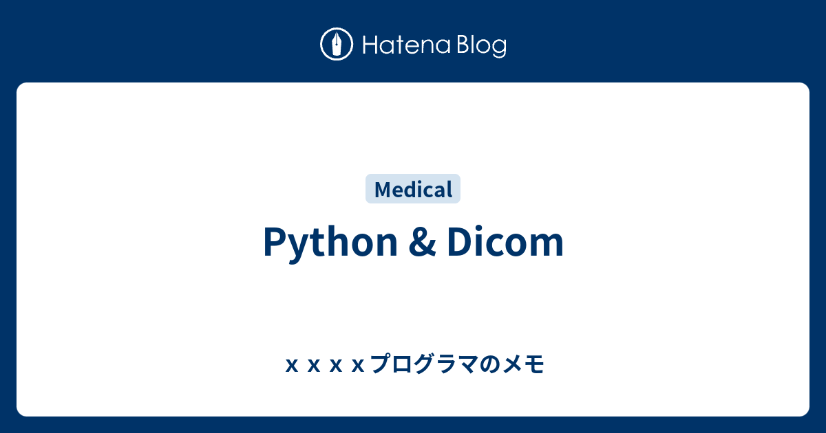 Python & Dicom - xxxxプログラマのメモ