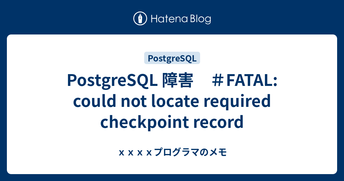 PostgreSQL 障害 ＃FATAL: could not locate required checkpoint record ...