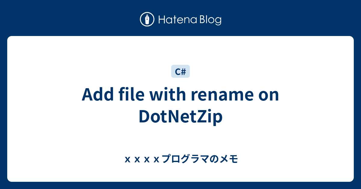 Add file with rename on DotNetZip - xxxxプログラマのメモ