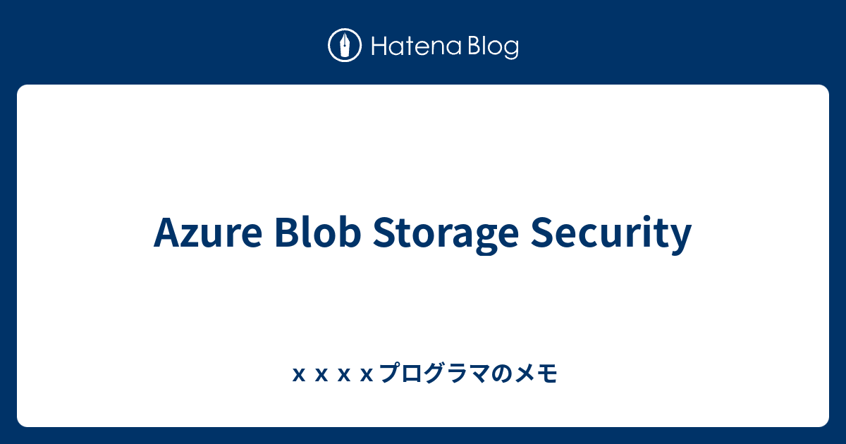 Azure Blob Storage Security - xxxxプログラマのメモ