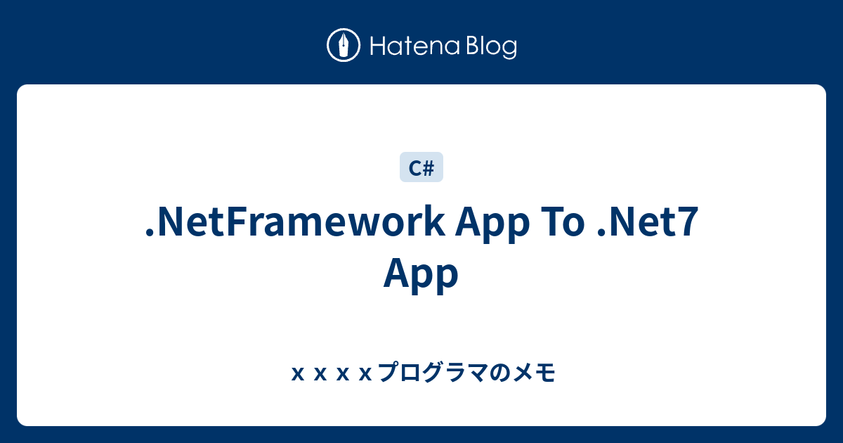 .NetFramework App To .Net7 App - xxxxプログラマのメモ