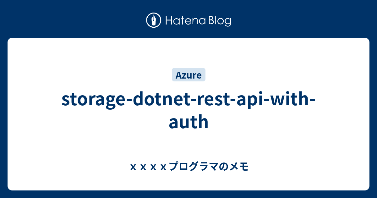 storage-dotnet-rest-api-with-auth - xxxxプログラマのメモ