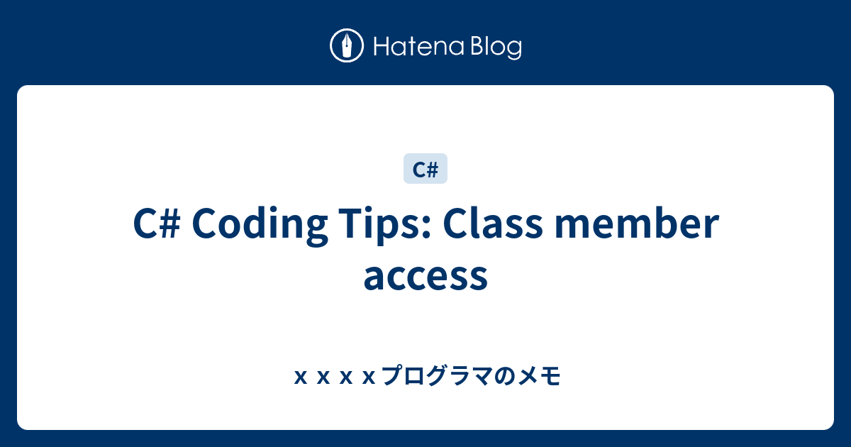 C# Coding Tips: Class member access - xxxxプログラマのメモ
