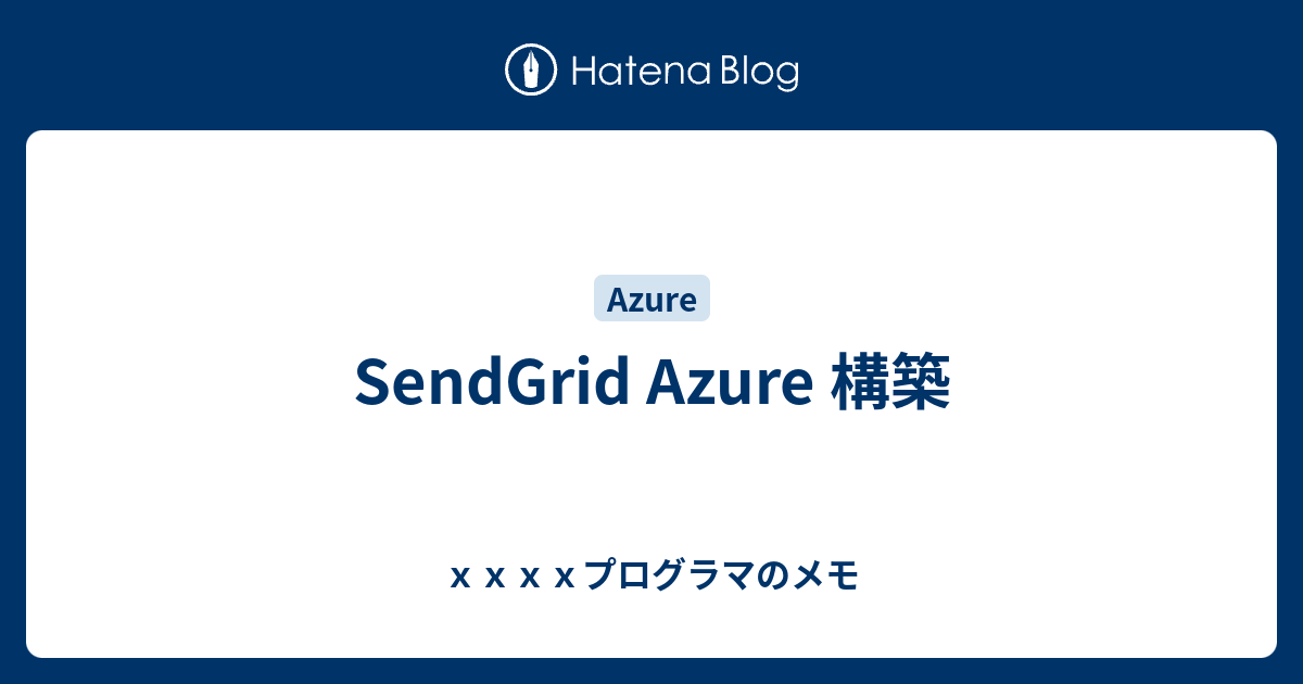 SendGrid Azure 構築 - xxxxプログラマのメモ