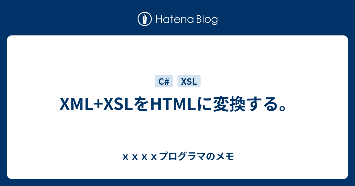 XML+XSLをHTMLに変換する。 - xxxxプログラマのメモ