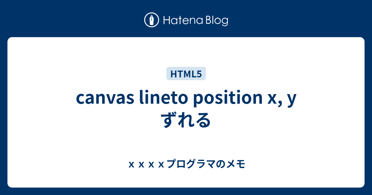 canvas lineto position x, y ずれる - xxxxプログラマのメモ