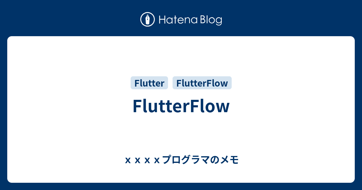 FlutterFlow - xxxxプログラマのメモ