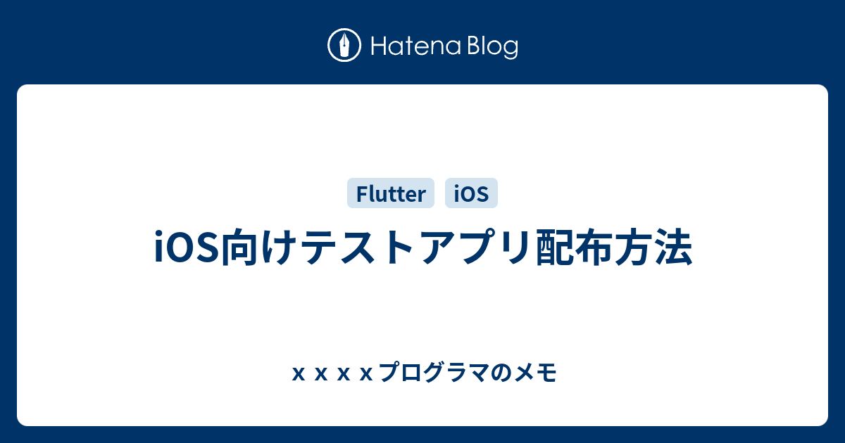 iOS向けテストアプリ配布方法 - xxxxプログラマのメモ