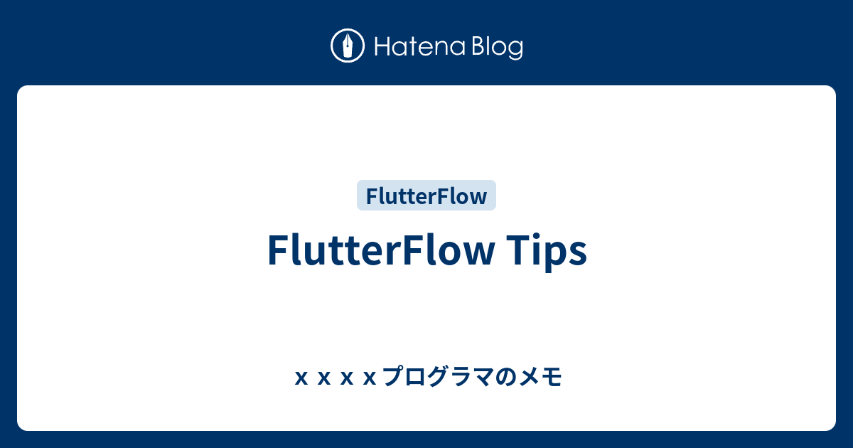 FlutterFlow Tips - xxxxプログラマのメモ