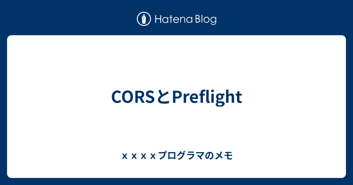 CORSとPreflight - xxxxプログラマのメモ