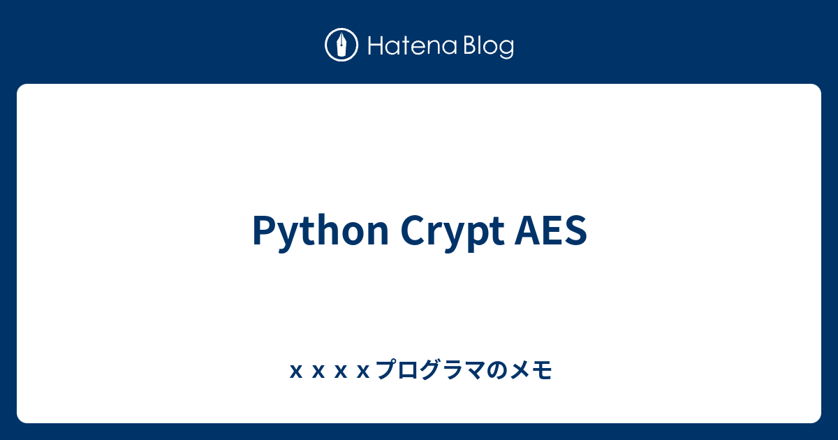 Python Crypt AES - xxxxプログラマのメモ