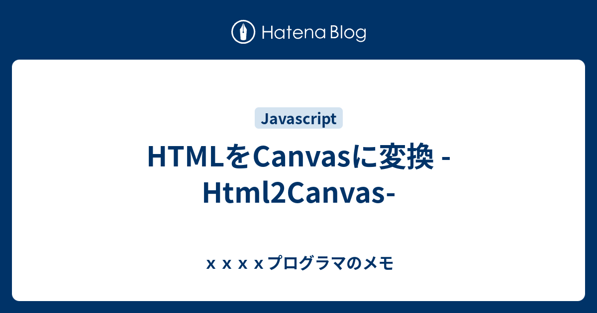 HTMLをCanvasに変換 -Html2Canvas- - xxxxプログラマのメモ