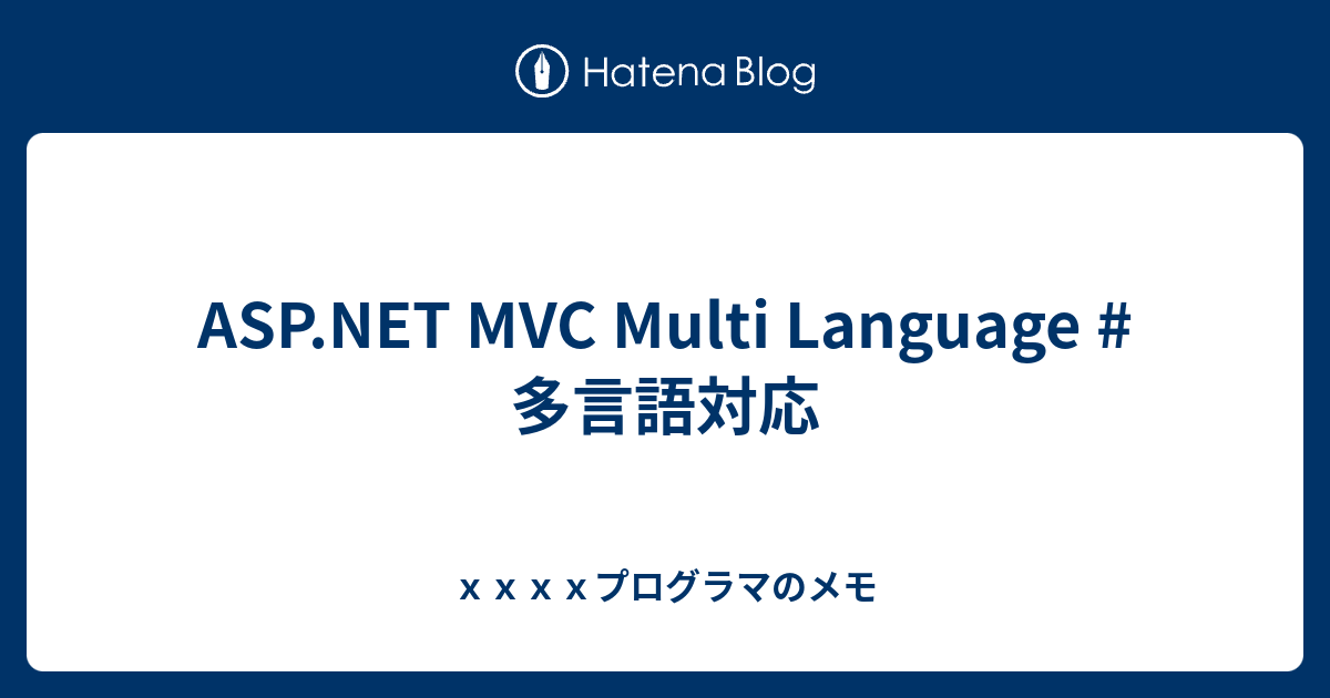ASP.NET MVC Multi Language #多言語対応 - xxxxプログラマのメモ