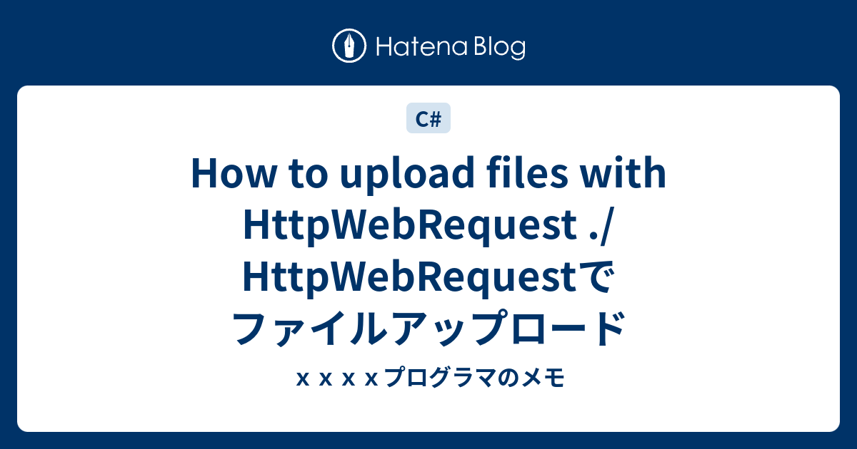 How to upload files with HttpWebRequest ./ HttpWebRequestでファイルアップロード ...
