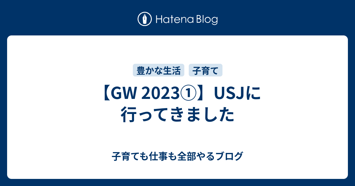 【GW 2023①】USJに行ってきました - 子育ても仕事も全部やるブログ