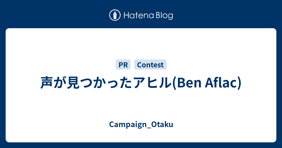声が見つかったアヒル(Ben Aflac) - Campaign_Otaku