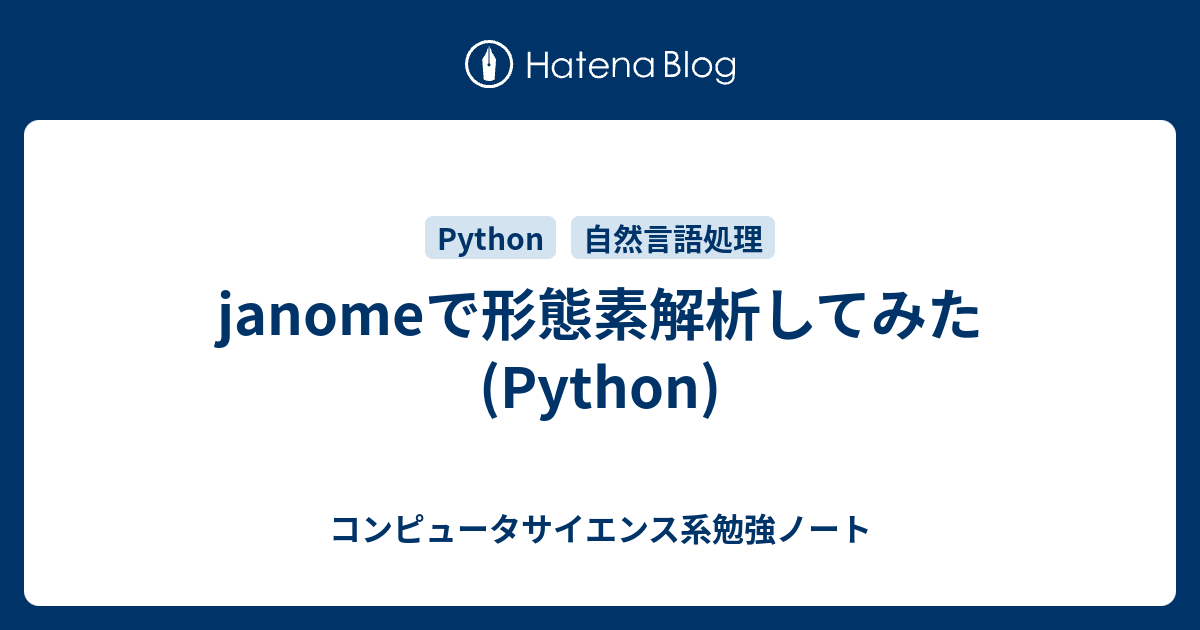 janomeで形態素解析してみた(Python) - コンピュータサイエンス系勉強ノート