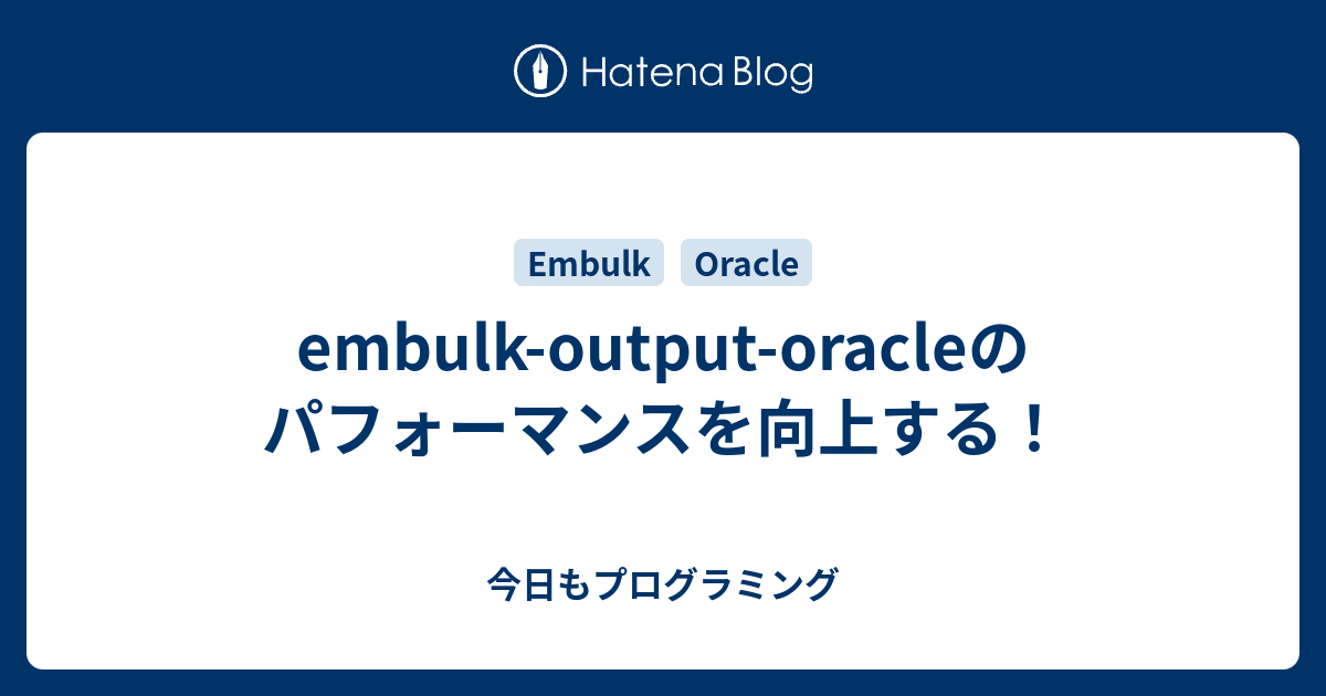 embulk-output-oracleのパフォーマンスを向上する！ - 今日もプログラミング