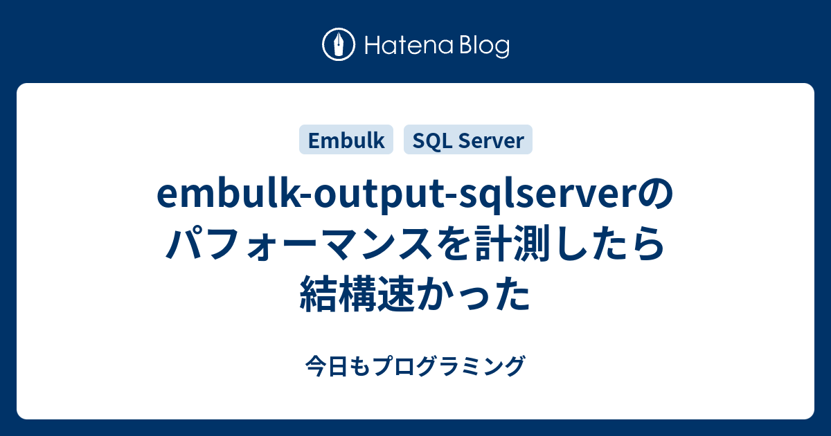 embulk-output-sqlserverのパフォーマンスを計測したら結構速かった - 今日もプログラミング
