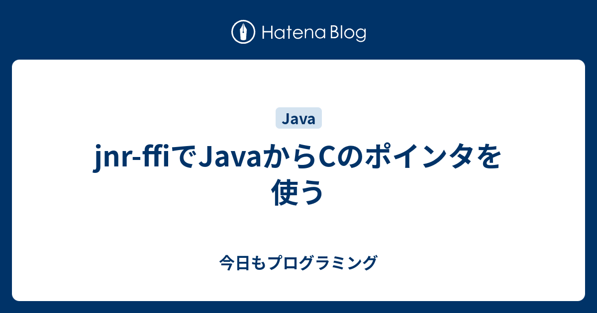 jnr-ffiでJavaからCのポインタを使う - 今日もプログラミング