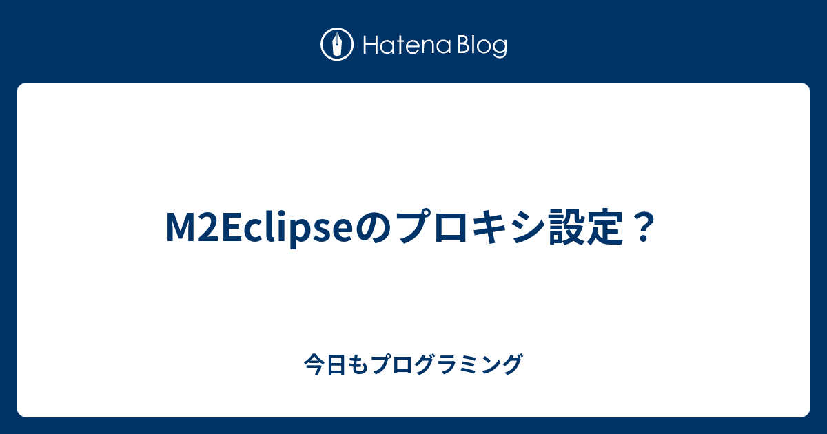M2Eclipseのプロキシ設定？ - 今日もプログラミング