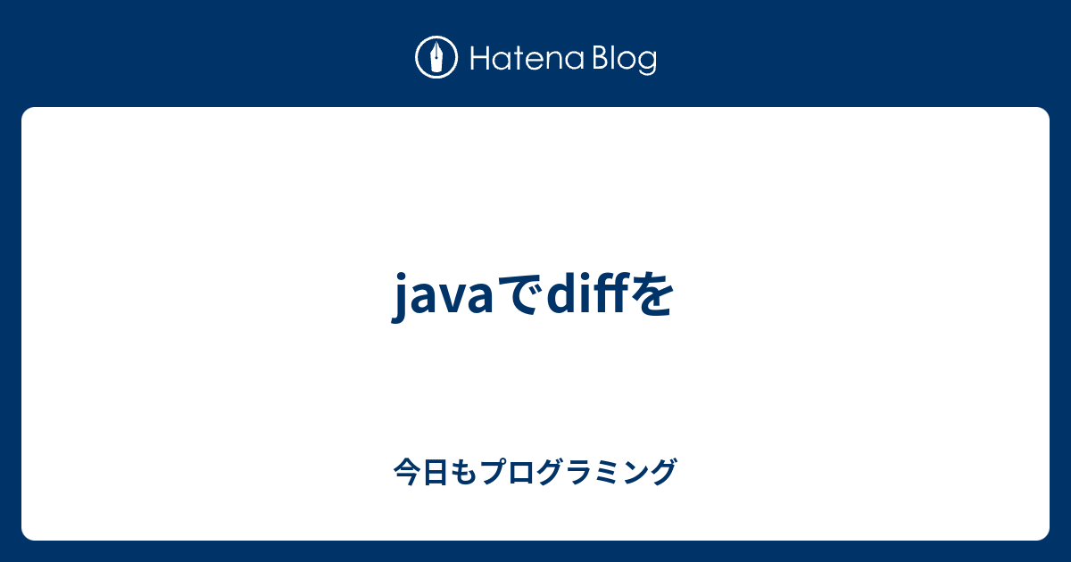 javaでdiffを - 今日もプログラミング
