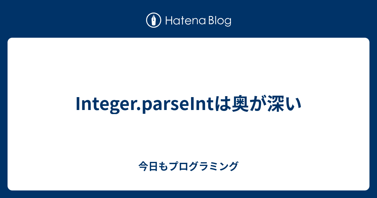 Integer.parseIntは奥が深い - 今日もプログラミング