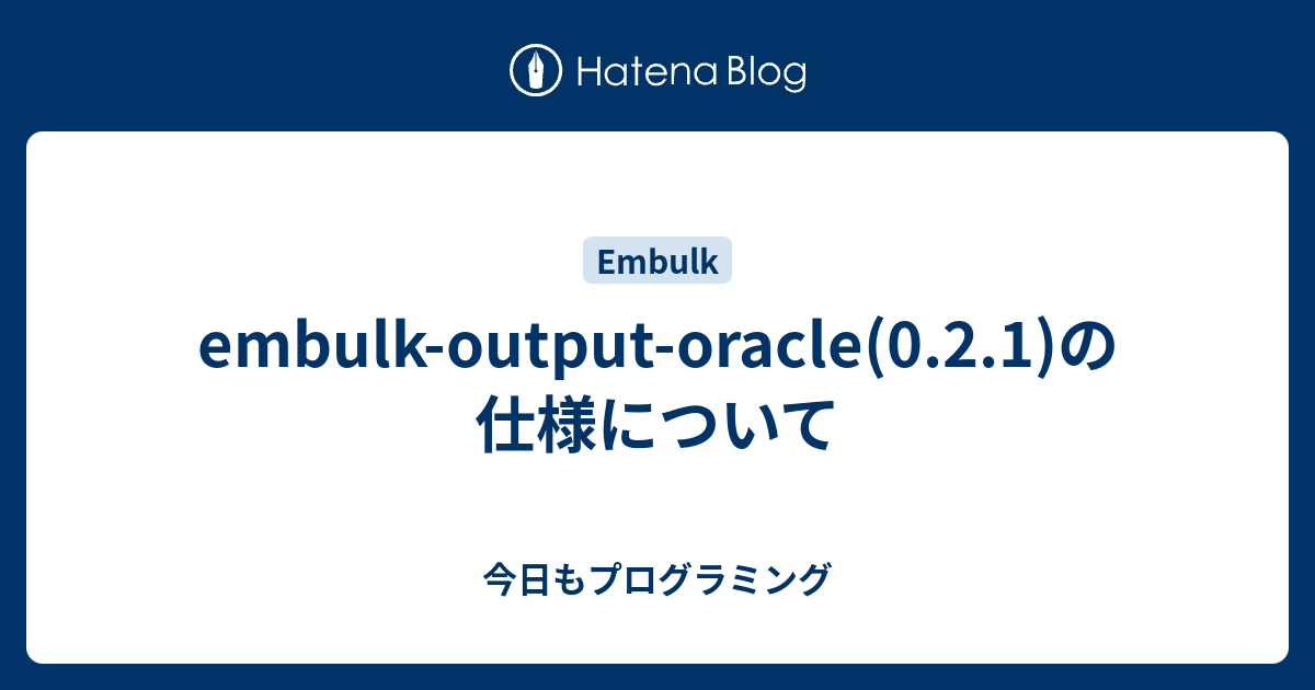 embulk-output-oracle(0.2.1)の仕様について - 今日もプログラミング