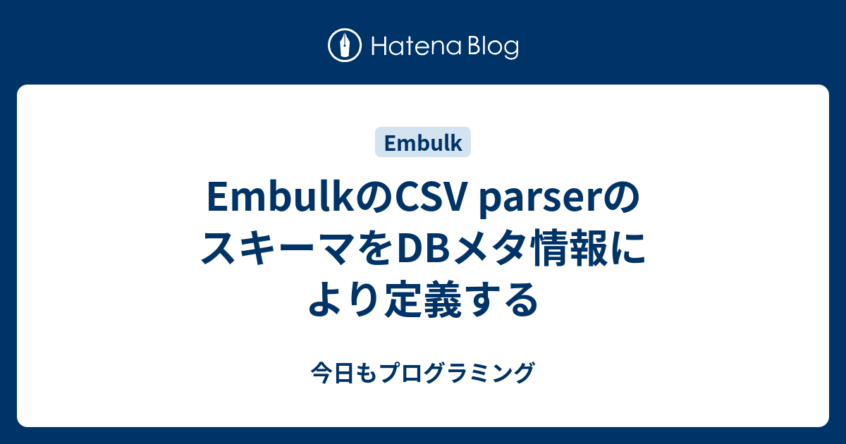 EmbulkのCSV parserのスキーマをDBメタ情報により定義する - 今日もプログラミング