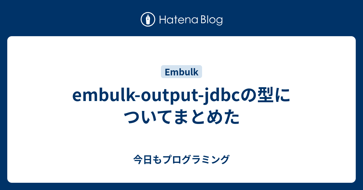 embulk-output-jdbcの型についてまとめた - 今日もプログラミング