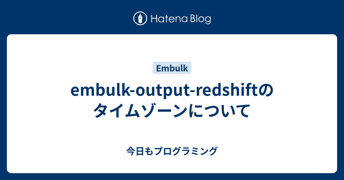 embulk-output-redshiftのタイムゾーンについて - 今日もプログラミング