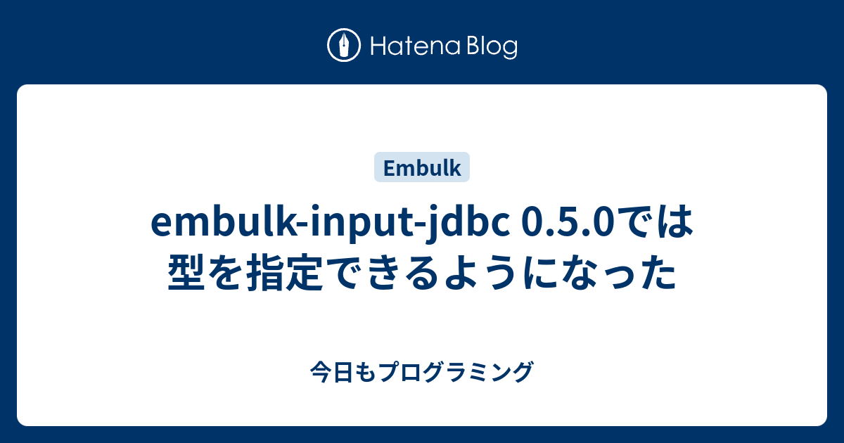 embulk-input-jdbc 0.5.0では型を指定できるようになった - 今日もプログラミング